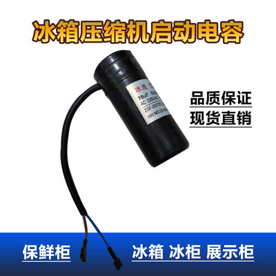 冰箱压缩机启动电容展示柜CD60