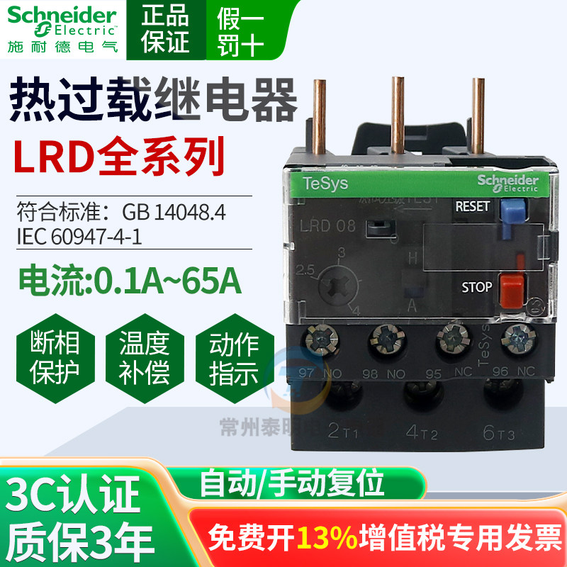 施耐德过热过载继电器保护器LRD01C-12C 14C16C三相0.1-38A载380v