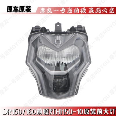 DR160前照灯大灯总成HJ150-10