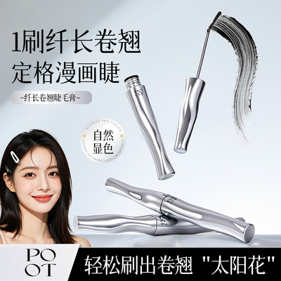 POTO纤长卷翘睫毛膏不晕染持久