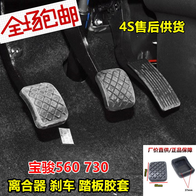 适配宝骏560730离合器刹车踏板胶套踏板胶踏板脚垫宝骏730胶垫_虎窝淘