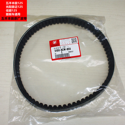 适配于本田踏板车GY6光阳125豪迈助力摩托车优质耐磨驱动传动皮带