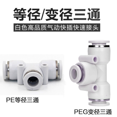 白色t型塑料快速插气管接头