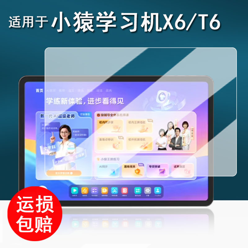 适用小猿学习机X6钢化膜学练一体机T6保护膜T6pro平板屏幕膜猿辅导x6镜头膜13.2寸T6Pro大屏护眼类纸12.3寸