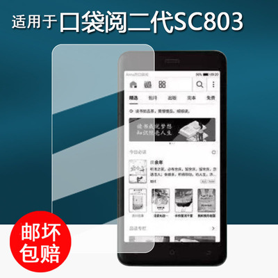 适用于口袋阅二代SC803贴膜阅文集团电子阅读器保护膜1代SC801电子书屏幕膜5.2寸非钢化膜AR增透书写类纸膜