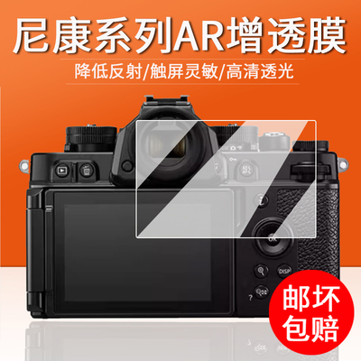 适用尼康Z30相机贴膜ZF/ZFC/Z7II/Z6II/Z62/Z6/Z7/Z8数码相机保护膜Z9/Z50尼康AR增透膜Z30微单钢化膜ccd