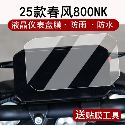 适用25款春风800NK仪表钢化膜摩托车450SR-S液晶仪表盘贴膜450srs屏幕保护膜横屏800nk改装配件大灯
