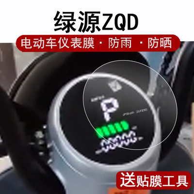 绿源ZQD电动车仪表膜圆形码表膜