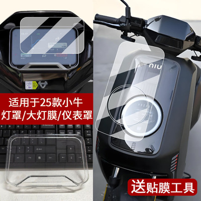 适用于25款小牛NXT仪表钢化膜电动车nxt大灯面罩贴膜小牛电摩防水罩壳NLTCiti灯罩保护膜nlt灯膜改装配件防水