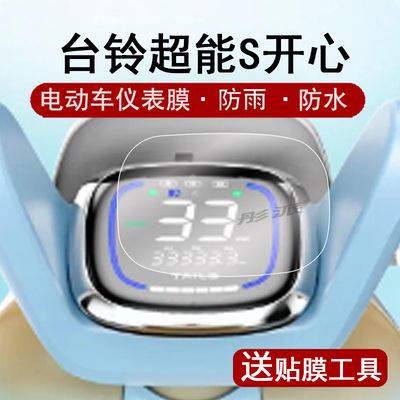 台铃超能S开心仪表膜甜美屏幕膜