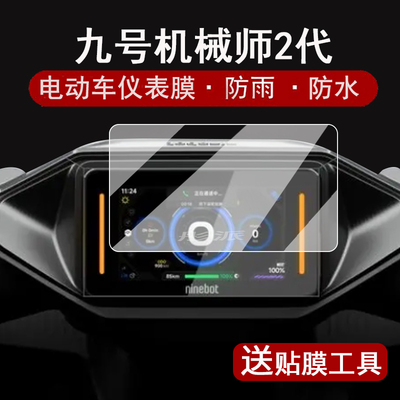 适用九号机械师2代仪表钢化膜Mmax2 110P表盘贴膜E80CMK2/E150MK2/E300PMK2屏幕膜9号魔术师Kz110防爆