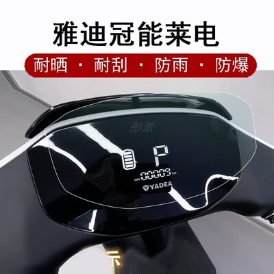 雅迪冠能莱电电动车仪表膜