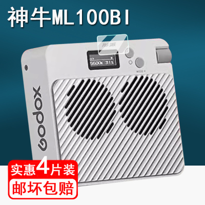 适用神牛ML100BI摄影灯贴膜ML60Bi补光灯保护膜手持便携户外打光灯ML100BI钢化膜直播常亮灯高清防爆防刮