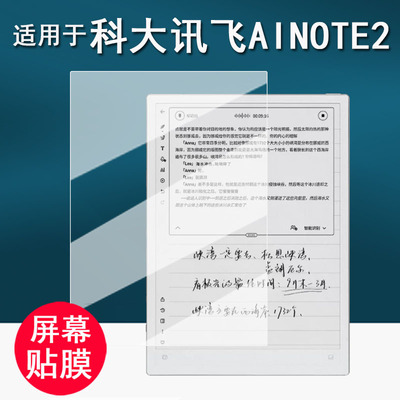适用于科大讯飞ainote2阅读器贴膜蝉翼墨水平板保护膜AINOTE2标准版电子手写本屏幕膜电纸书非钢化类纸护眼