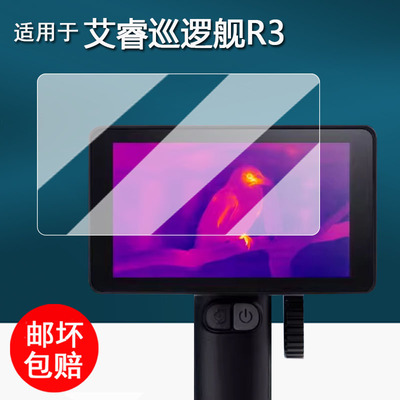 适用于艾睿巡逻舰R3钢化膜R1/R1+/R1Pro户外热成像保护膜英睿r3夜视仪贴膜艾瑞天眼DV300屏幕膜DV200高清防刮