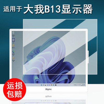 适用于大我bigme B13显示器贴膜13.3英寸彩色电子纸保护膜大我b13电脑屏幕膜bigmeB13非钢化膜高清防刮花