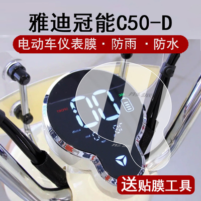 适用雅迪冠能C50-D仪表膜电动车雅迪C50D液晶仪表盘贴膜冠能6代c5