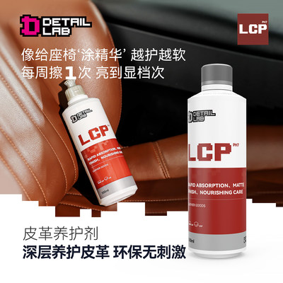 DL皮革养护剂LCP汽车真皮座椅保养护理液内饰清洁翻新DetailLab