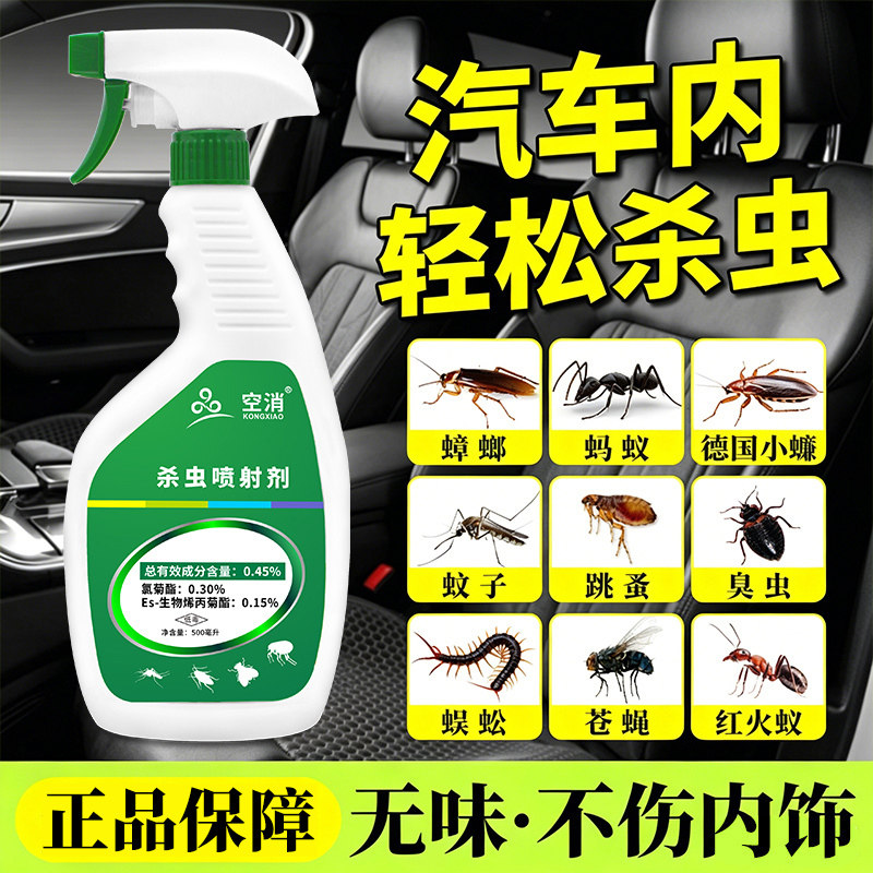 车上蜘蛛车载车用汽车内杀虫剂驱蚊除虫喷雾除蟑螂药除蚂蚁灭蚊药