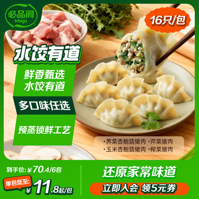 希杰必品阁水饺有道玉米芹菜荠菜榨菜猪肉饺子速食早餐组合半成品