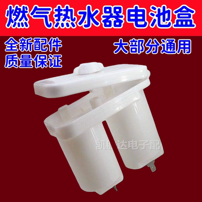 燃气热水器配件大全电池盒塑料