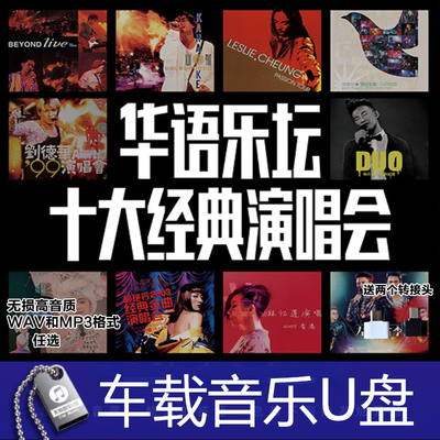 华语乐坛十大演唱会 BEYOND1991生命接触 无损高音质车载音乐U盘