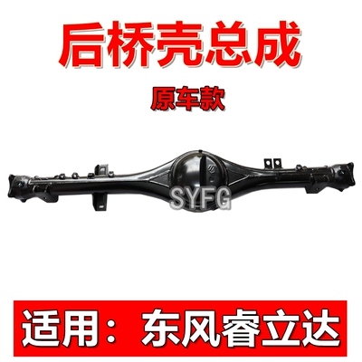 适配东风睿立达V5 V7EV 电动车后驱动 后桥壳组件 17085原装