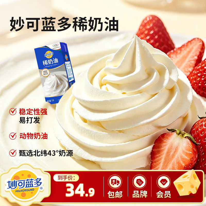 妙可蓝多淡奶油稀奶油装家庭烘焙专用原料蛋糕动物奶油甜品1L
