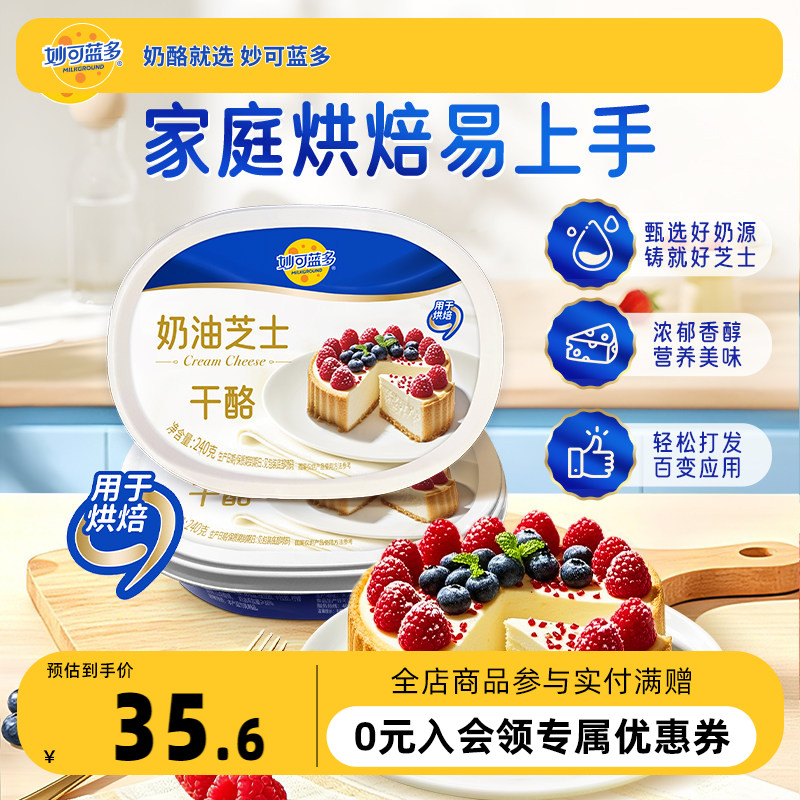 【新款上市】妙可蓝多奶油芝士480g原制奶酪巴斯克蛋糕厨房烘焙
