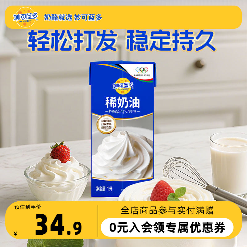 妙可蓝多稀奶油装家庭烘焙专用原料蛋糕动物奶油甜品淡奶油
