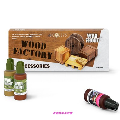 现货Scale75水性漆木色套装