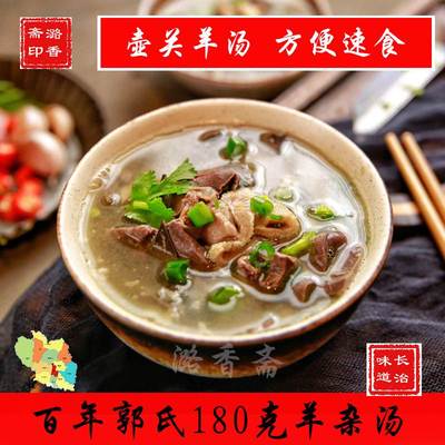 郭氏羊杂汤肉碎真空熟即