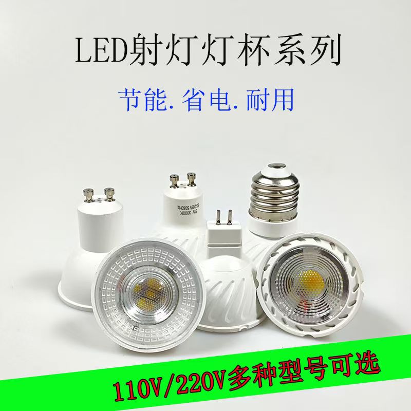 E27灯GU10射灯LED灯杯GU5.3插脚灯泡高亮节能光源卡口式220V110v