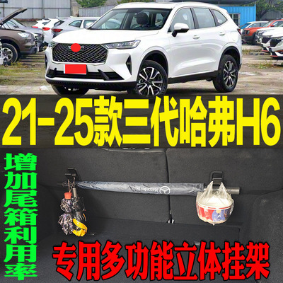 哈弗专用多功能立体收纳挂钩架