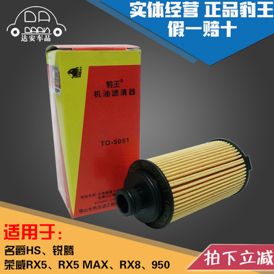 豹王5051适配荣威RX5 MAX RX8 950名爵HS 锐腾2.0T机滤机油滤芯格