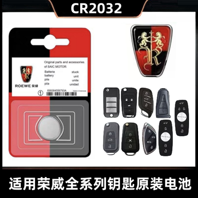 荣威原装汽车钥匙遥控器专用电池