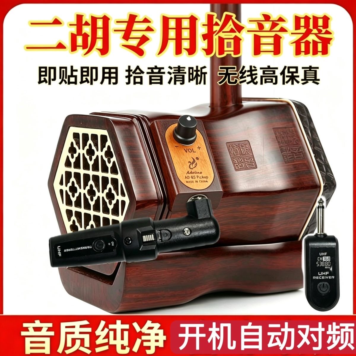 二胡防啸叫无线拾音器三线琴曲胡中胡高胡京胡乐器舞台演出专用