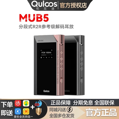 乾龙盛MUB5参考级R2R便携解码耳放一体机USB手机蓝牙HiFi发烧级
