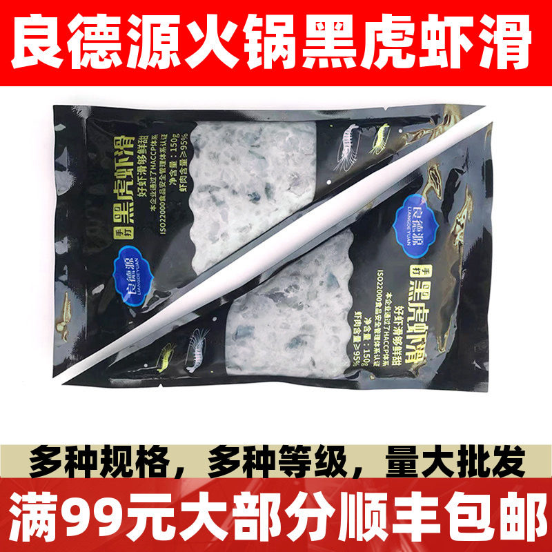 良德源黑虎虾滑150克新鲜手打青虾滑火锅食材手工纯鲜虾商用包邮