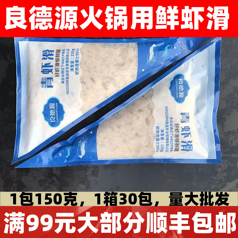 良德源青虾滑新鲜手打鲜虾滑火锅食材手工纯鲜虾商用家用虾包邮