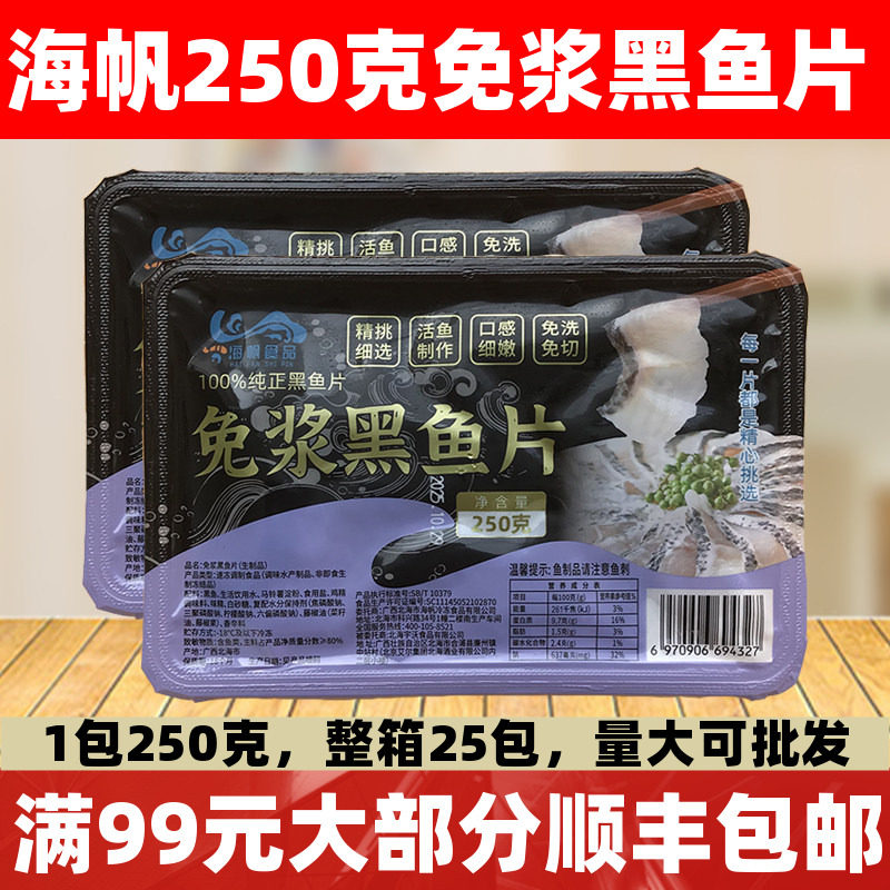 海帆免浆黑鱼片250g活鱼现切冷冻酸菜鱼水煮鱼火锅商用半成品
