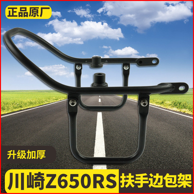 适用21-23年川崎Z650RS Z900复古改装后货架边架尾架扶手架边包架
