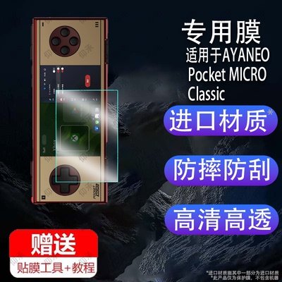 适用于AYANEO Pocket MICRO Classic掌机贴膜PocketMICRO迷你掌机保护膜3.5寸屏幕膜非钢化膜全屏高清防刮