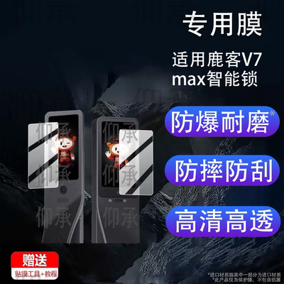 适用鹿客V7max智能锁贴膜V7Pro指纹锁V5Air保护膜V6Max门锁V40屏幕S6Ultra非钢化膜S5Max掌心锁X9/S30电子膜