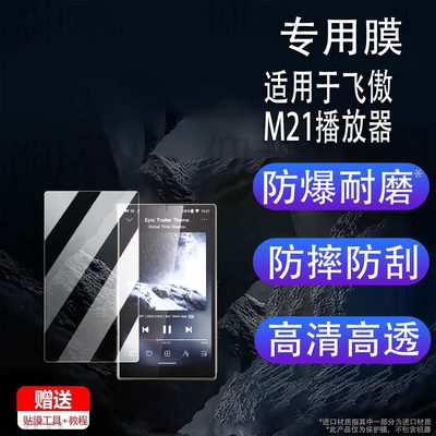 适用于飞傲M21播放器贴膜4.7寸飞傲雪漫天m21随身听屏幕膜M23保护膜非钢化膜蓝牙MP3背膜高清防刮花