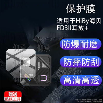 适用于HiBy海贝FD3II耳放贴膜海贝FD3II二2代台式桌面解码耳放保护膜一体机hifi游戏声卡屏幕非钢化膜AR防刮