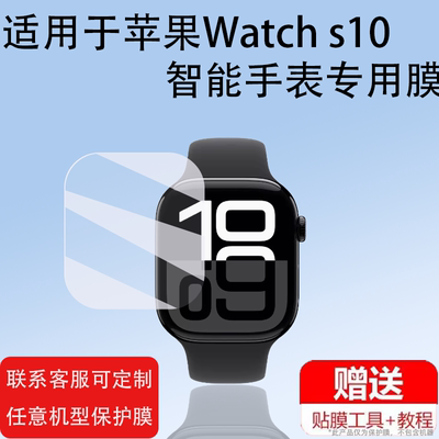 适用于Apple苹果Watch Series 10智能手表贴膜2024新款苹果s10腕表屏幕膜新品Series10保护膜42/46mm非钢化膜