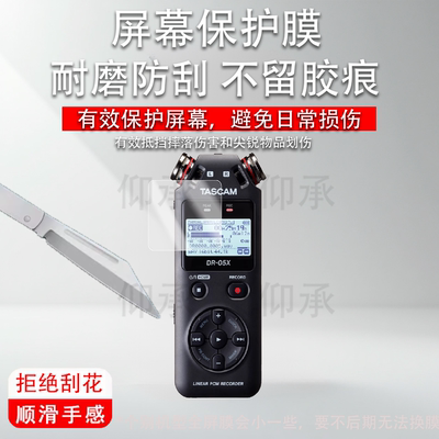 适用TASCAM DR-05 DR-05X录音机贴膜DR05XP录音笔贴膜DR-07/07XP屏幕x6/X8膜DR-40X达斯冠DR-100 II保护膜