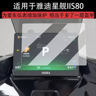 适用雅迪星舰IIS80二代仪表膜电动车雅迪星舰2.0液晶仪表非钢化膜