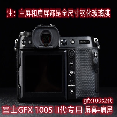 适用于富士gfx100s2钢化膜GFX100S2肩屏膜GFX100SII代钢化g100sii